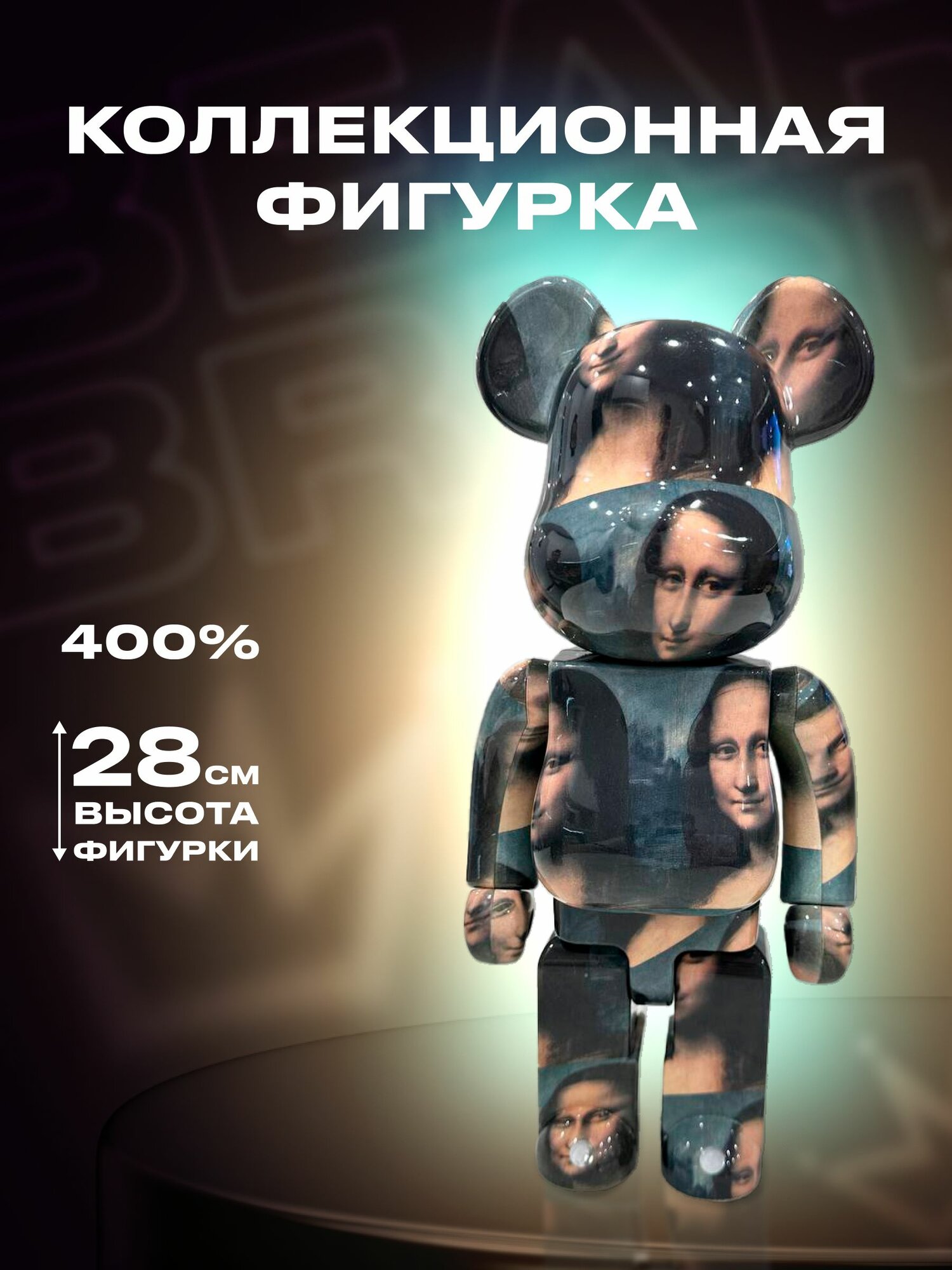 Коллекционная Игрушка Bear Вrick 400% 28см "Джоконда", ABS пластик