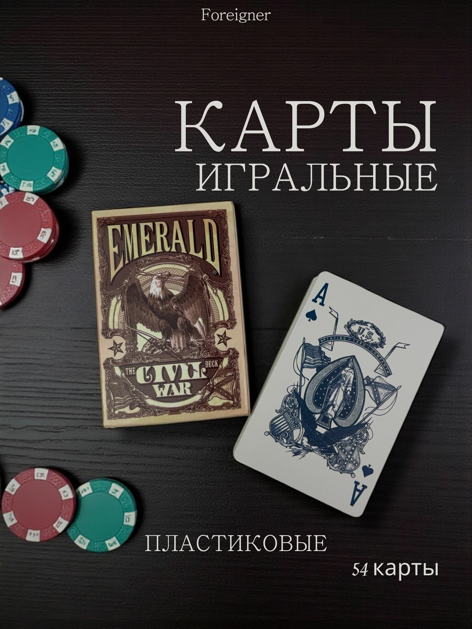 Карты игральные Emerald пластиковые 54 шт, для покера, карточных игр и досуга