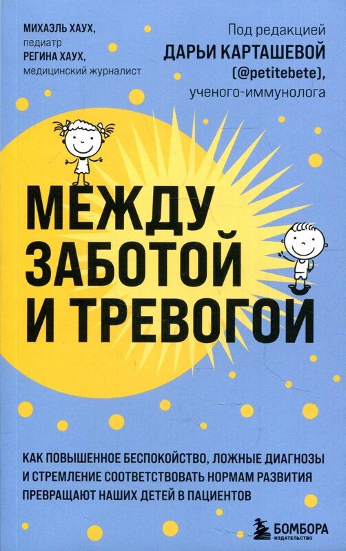 Между заботой и тревогой. Как повышенное беспокойство, ложные диагнозы и стремление соо. (Хаух М, Хаух Р.)