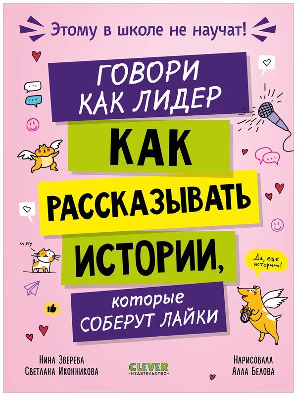 Говори как лидер. Как рассказывать истории, которые соберут лайки