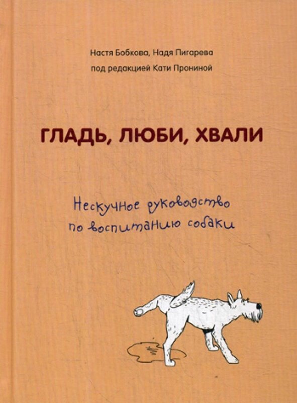 Гладь, люби, хвали. Нескучное руководство по воспитанию собаки (Бобкова А. М, Пигарева Н. Н, Пронина Е. А.)