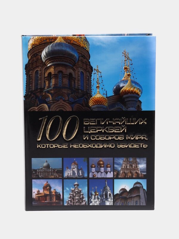 Книга 100 величайших церквей и соборов мира, энциклопедия для детей и взрослых