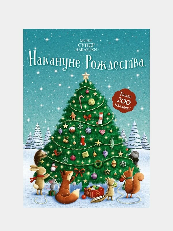 Книга Махаон Накануне Рождества, Патчетт Ф