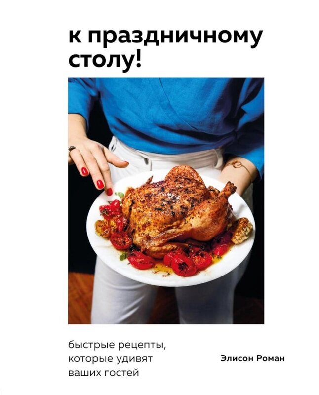 К праздничному столу! Быстрые рецепты, которые удивят ваших гостей (Роман Э.)