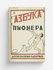 Азбука пионера