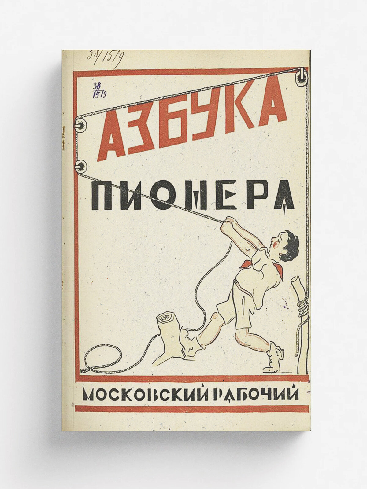 Азбука пионера