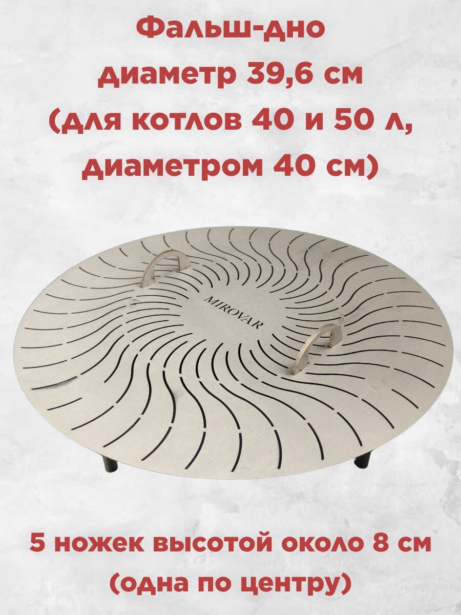 Фальш-дно Мировар, 39,6 см, для перегонных котлов, нержавеющая сталь, толщина 1,5 мм