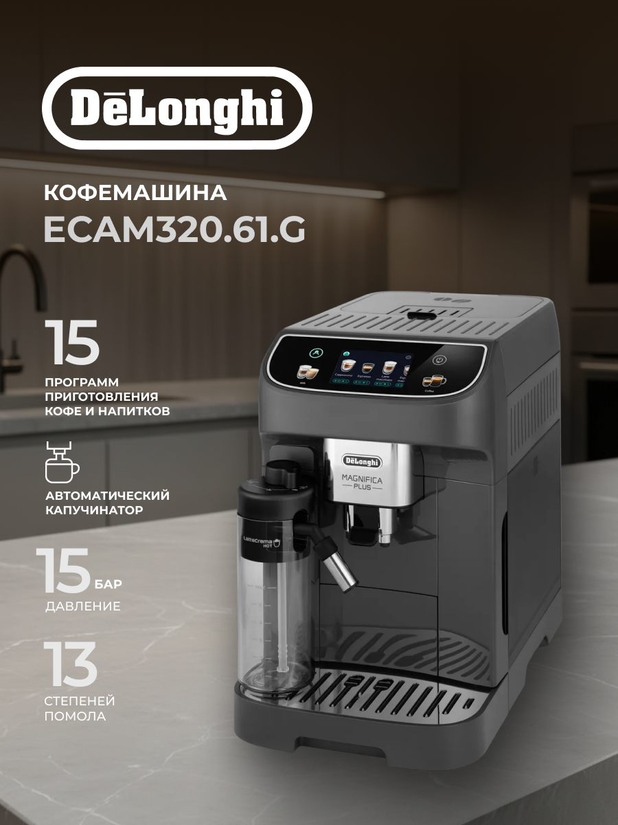 Кофемашина Delonghi Magnifica ECAM320.61. G, электронное управление, 15 Бар, 1450 Ватт