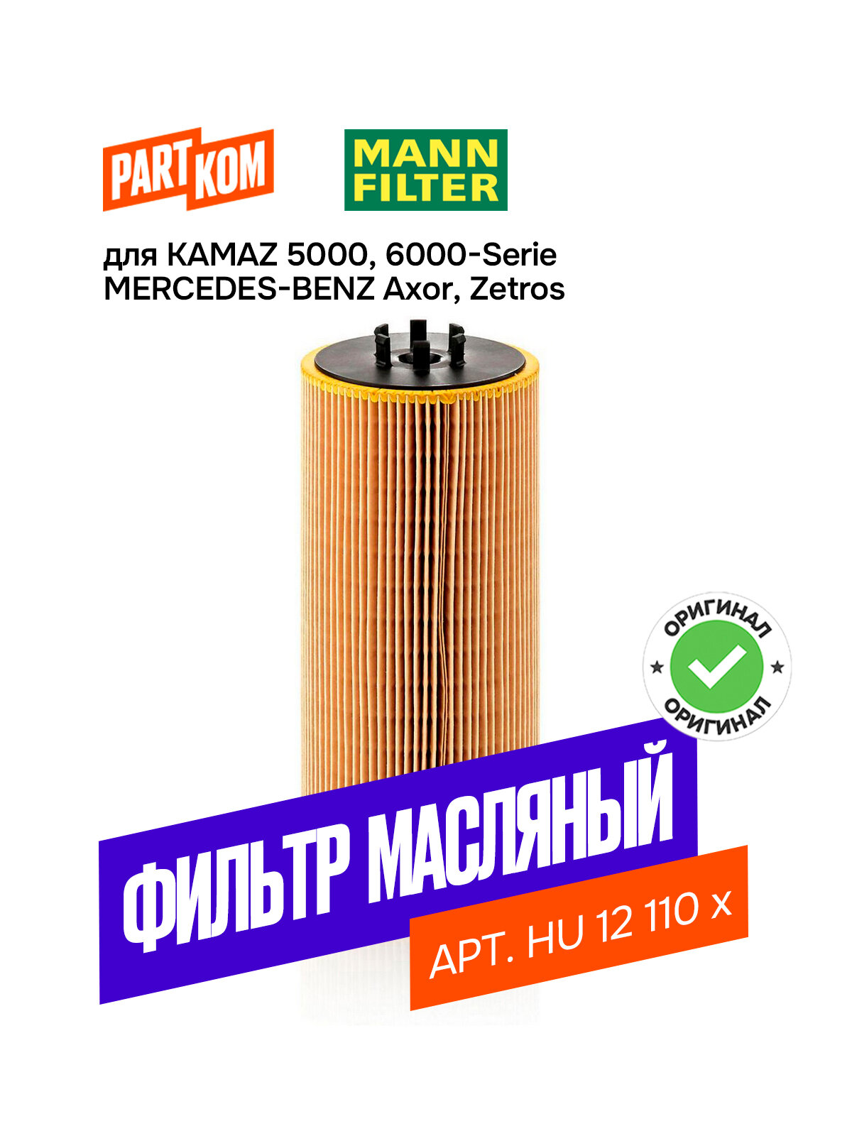 Фильтр масляный MANN-FILTER HU 12 110 x (HU12110X)