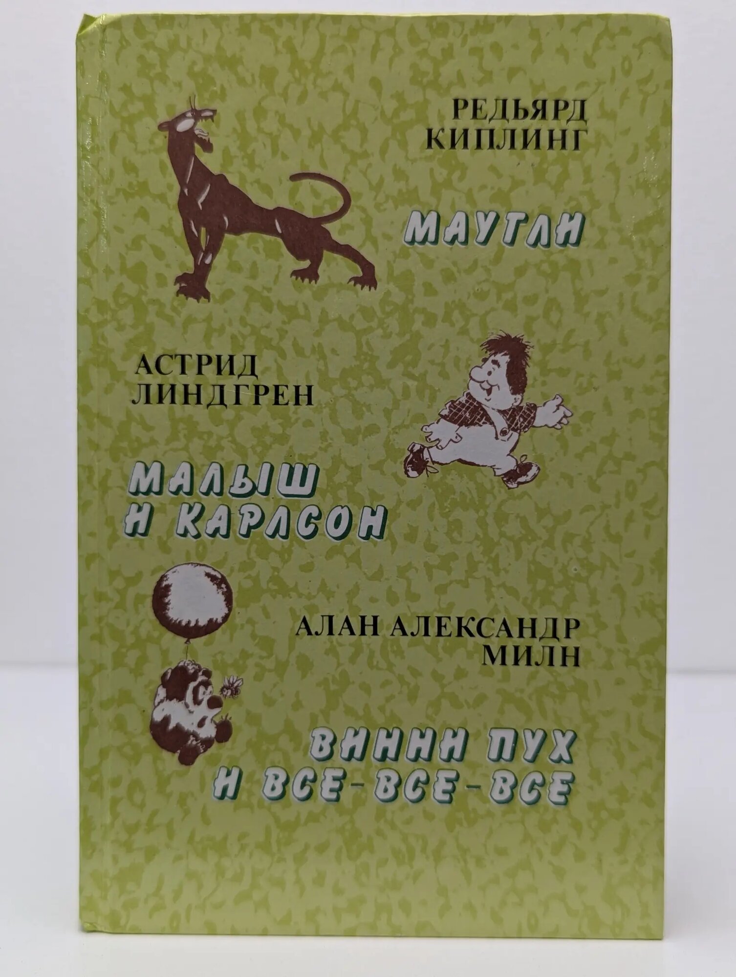 Маугли. Малыш и Карлсон. Винни Пух и все-все-все Киплинг Редьярд, Линдгрен Астрид, Милн Алан Александр 1985