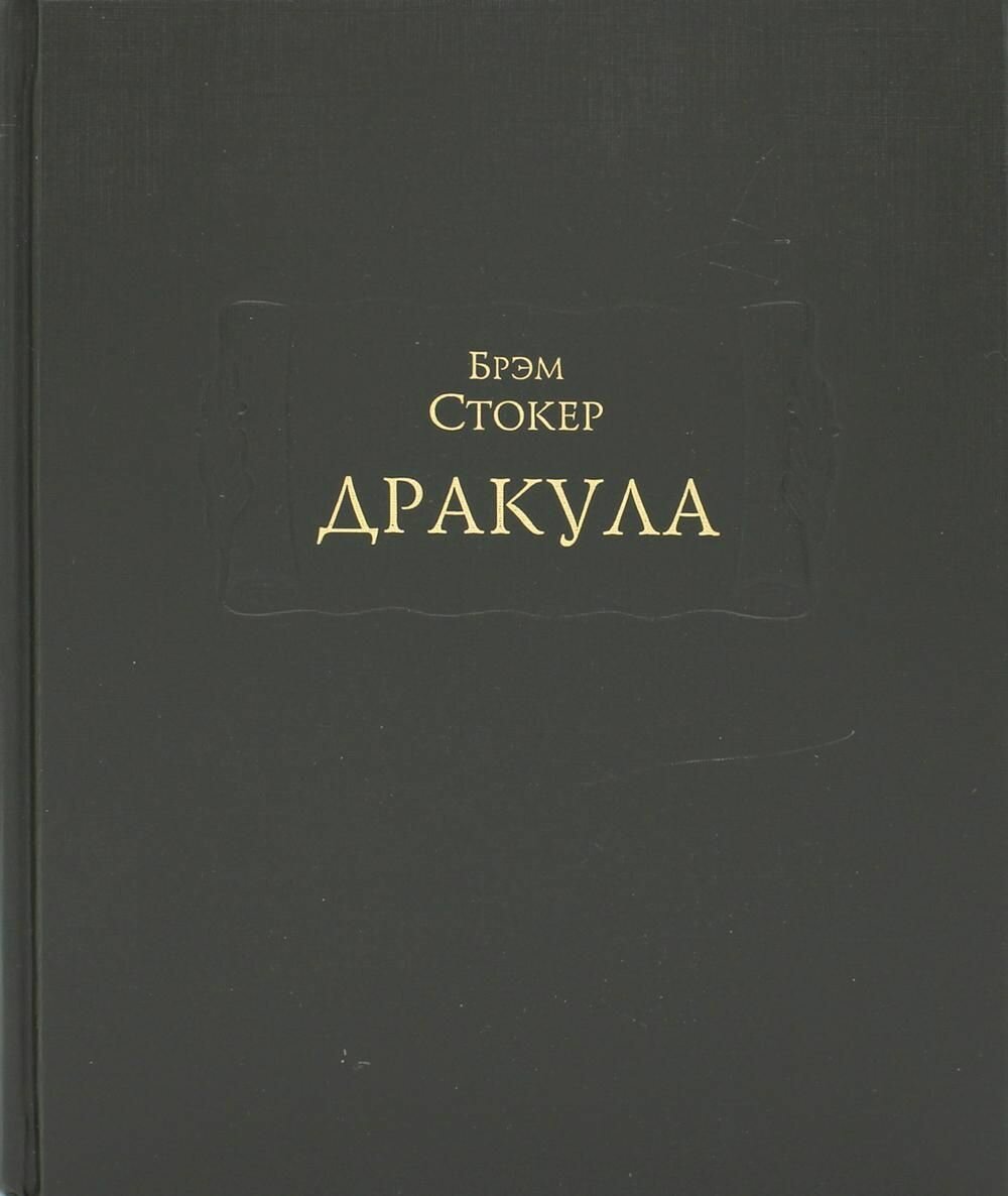 Дракула. Стокер Б.