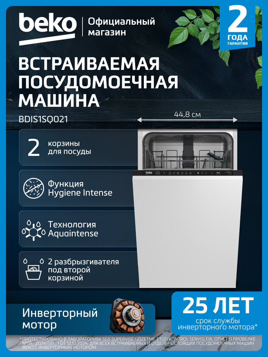 Встраиваемая посудомоечная машина Beko BDIS1SQ021, 45 см, Луч на полу