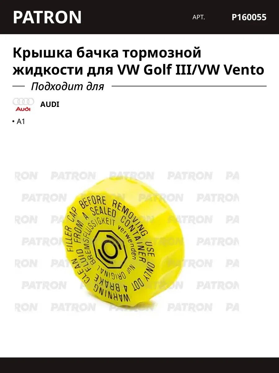 Крышка бачка тормозной жидкости для VW Golf III/VW Vento