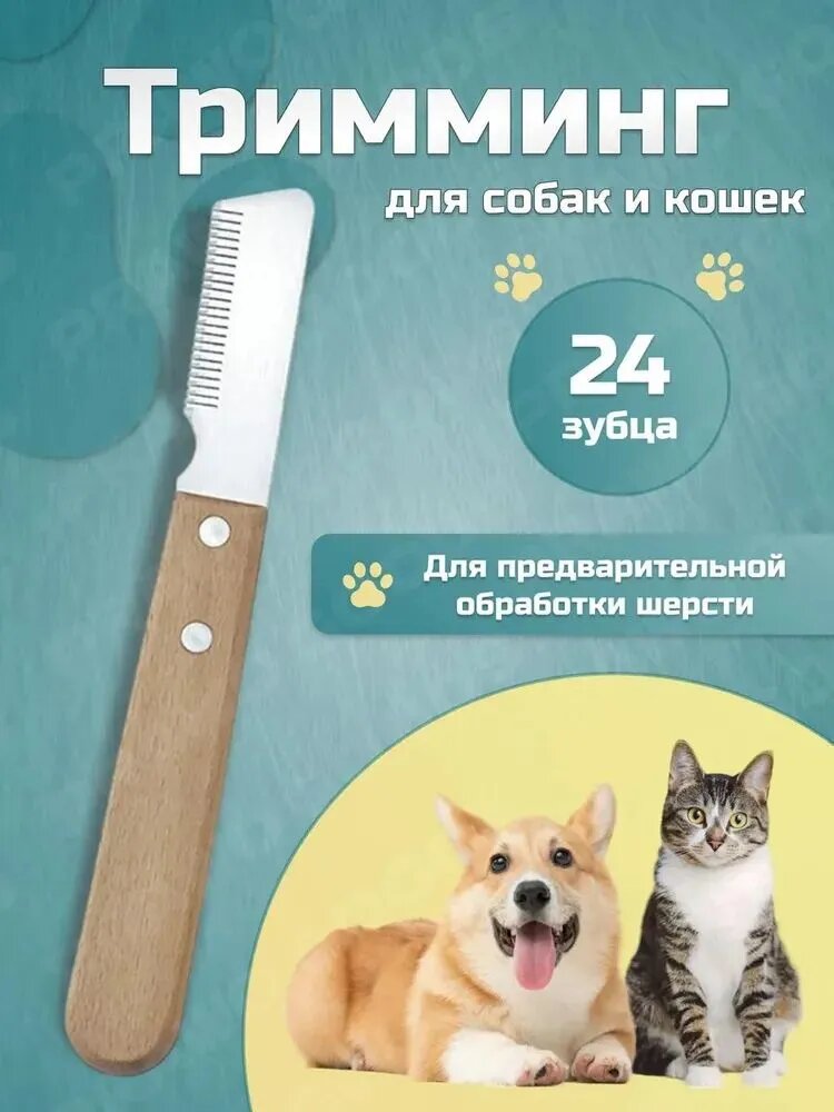 Тримминговочный нож для кошек / Расческа для груминга животных / 24 зубца