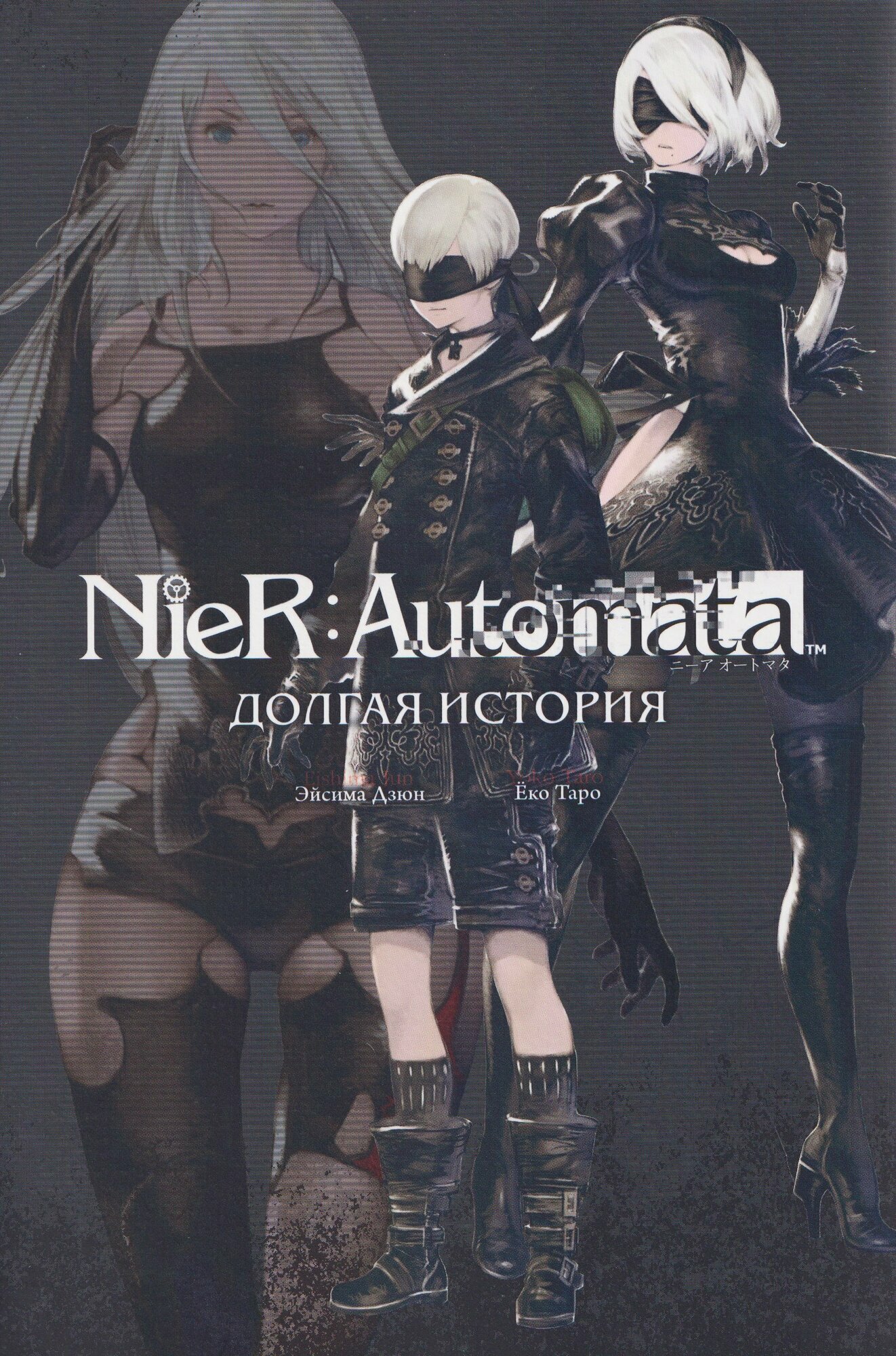 Книга: "NieR: Automata. Долгая история" от Дзюн Э, русский язык, Зарубежное фэнтези