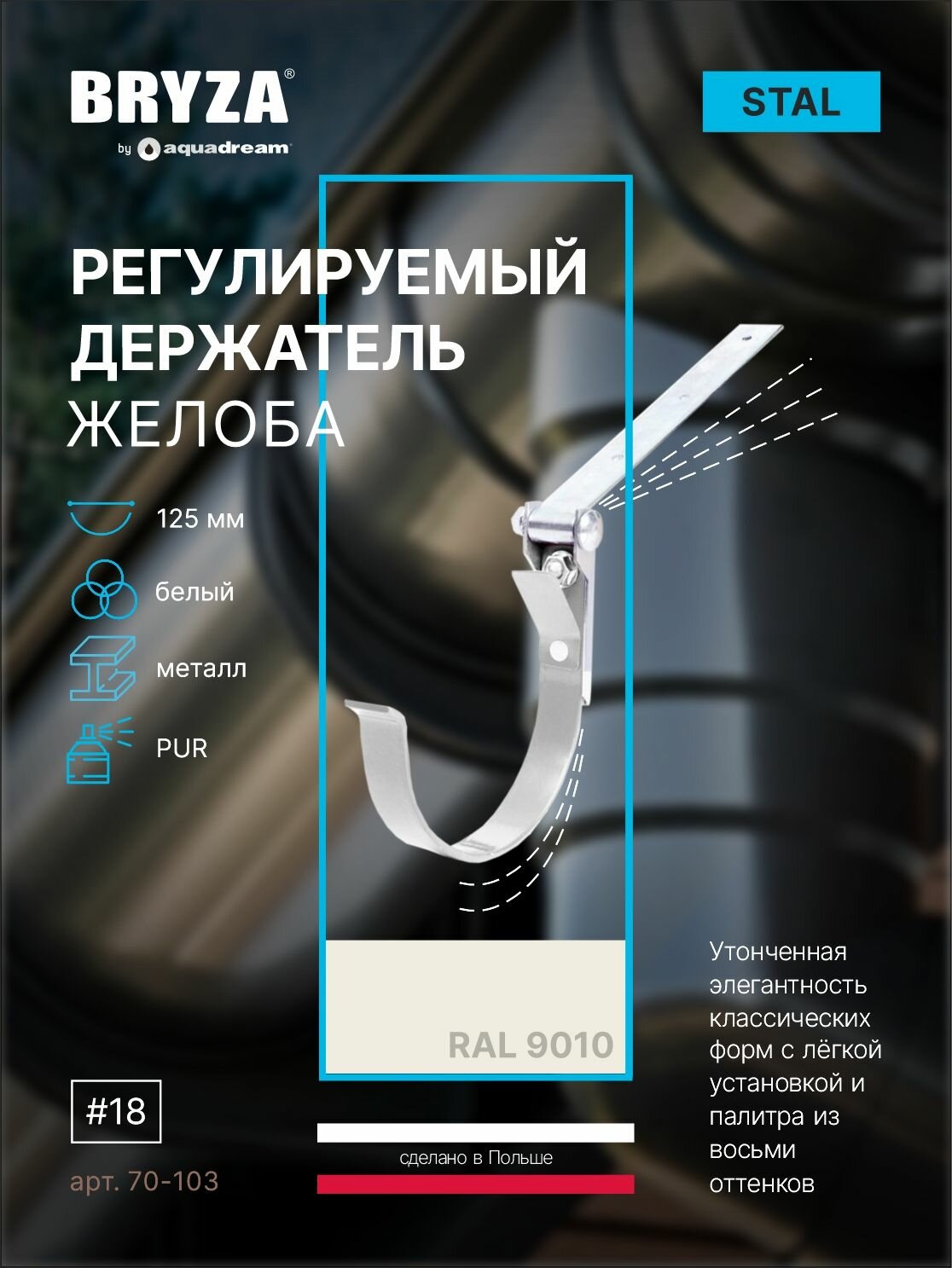 Держатель желоба регулируемый белый 125 мм BRYZA 70-103