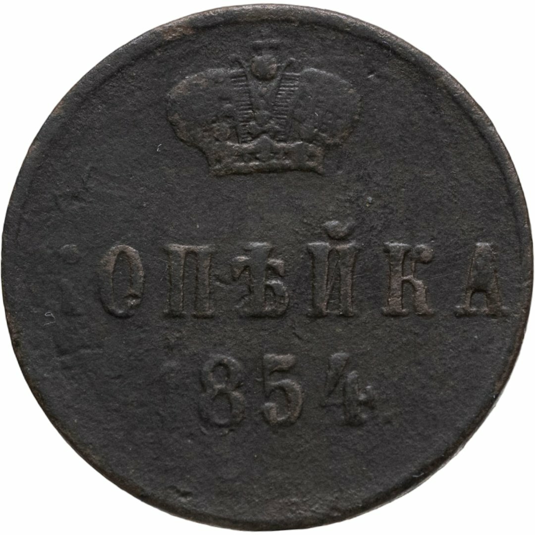 1 копейка 1854 ЕМ, Медь, в сохранности F-VF