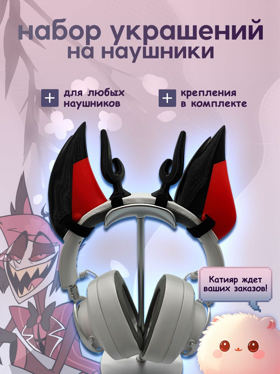 Рожки и ушки на наушники Аластора