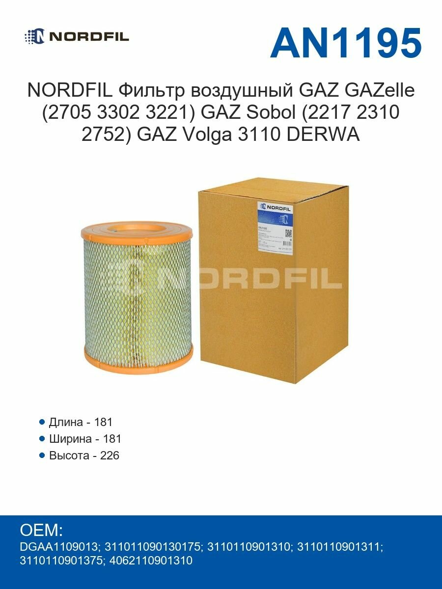 NORDFIL Фильтр воздушный GAZ GAZelle (2705 3302 3221) GAZ Sobol (2217 2310 2752) GAZ Volga 3110 DERWA