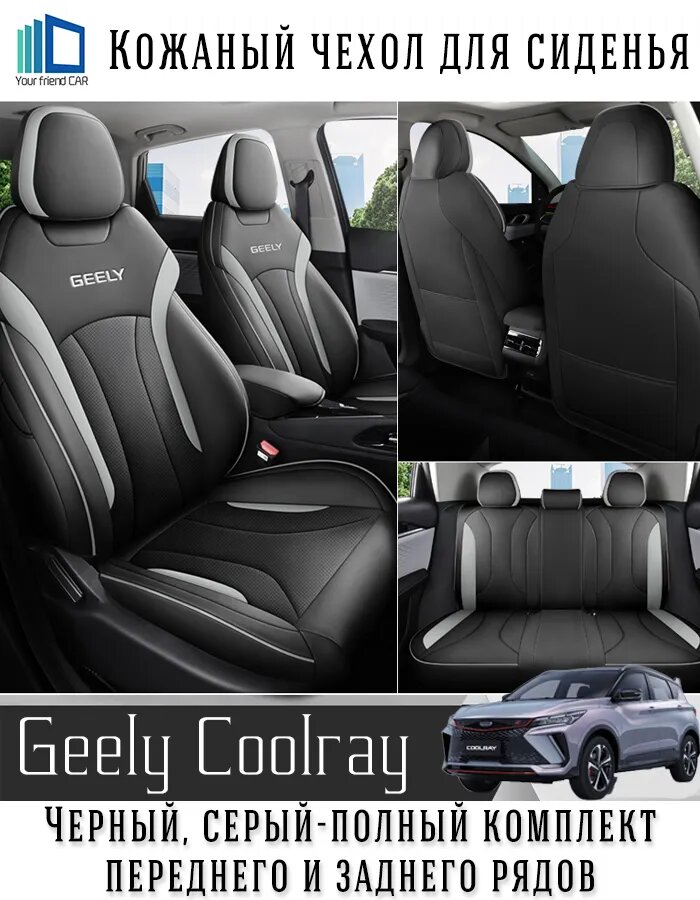 Geely Автомобильный чехол на Салон полностью, Экокожа, 5 шт.