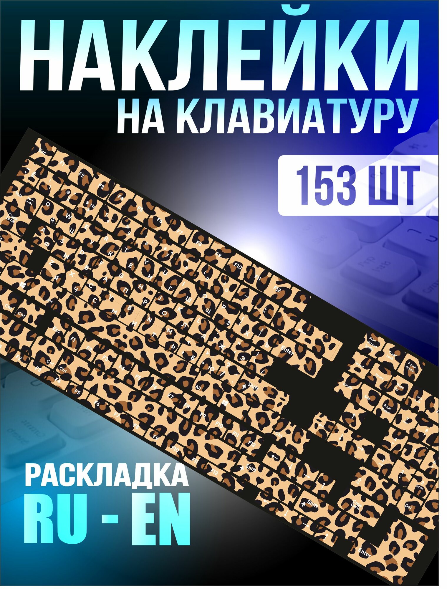 Наклейки на клавиатуру на клавиши ноутбука Леопардовые