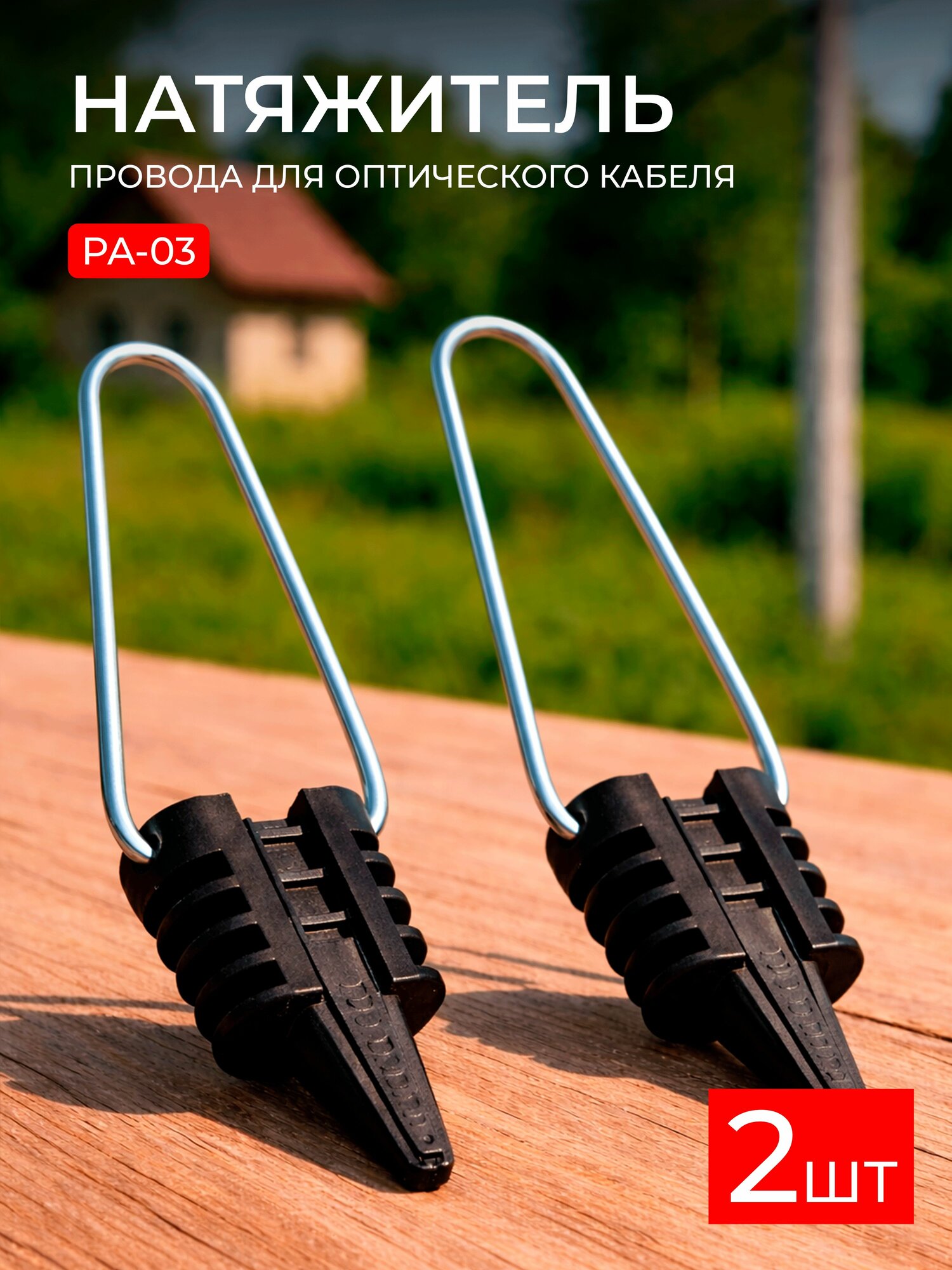 Зажим анкерный для оптического кабеля РА-03 (2шт) натяжитель клиновой