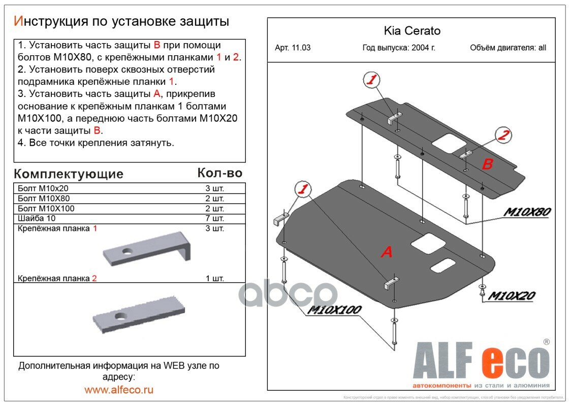 Защита картера и КПП (сталь 2 мм) + комплект крепежа для Kia Cerato I 2004-2009 (V - все) (2 части) AlfEco арт. ALF.11.03