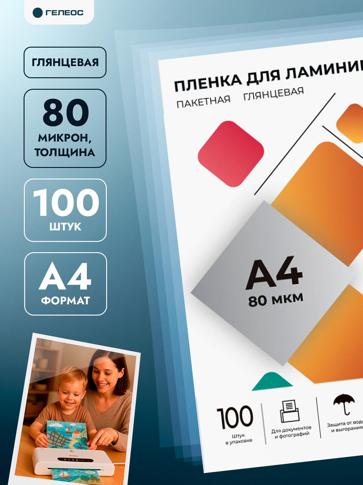 Пленка для ламинирования А4 80 мкм гелеос, 100 штук, глянцевая