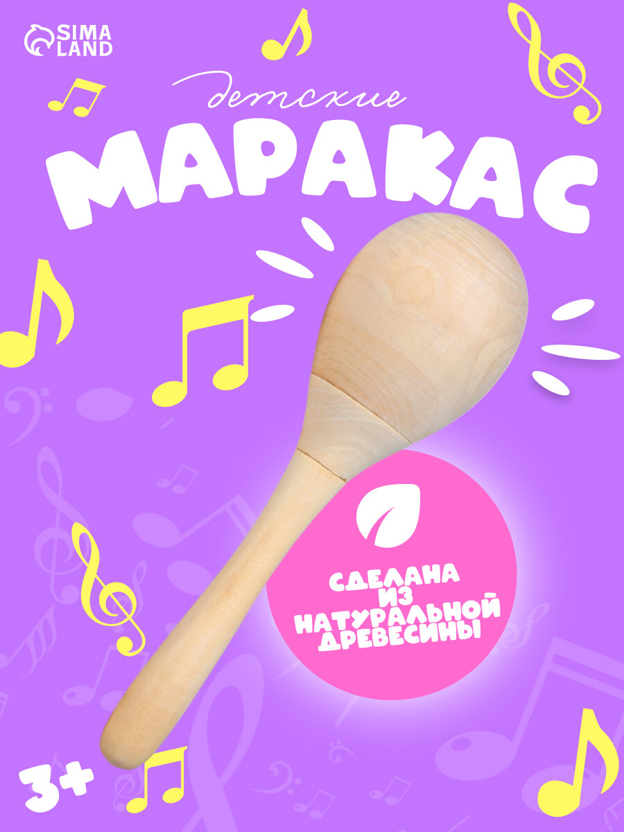 Музыкальная игрушка ЛАС играс "Маракас" 4х4х11 см, материал дерево, цвет бежевый