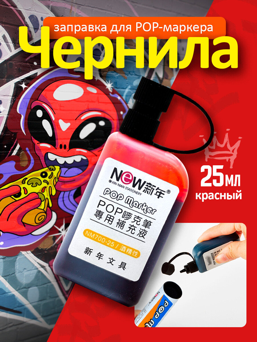 Заправка для перманентных POP маркеров, чернила для граффити, рисования, водостойкие, быстросохнущие, красный, 25мл