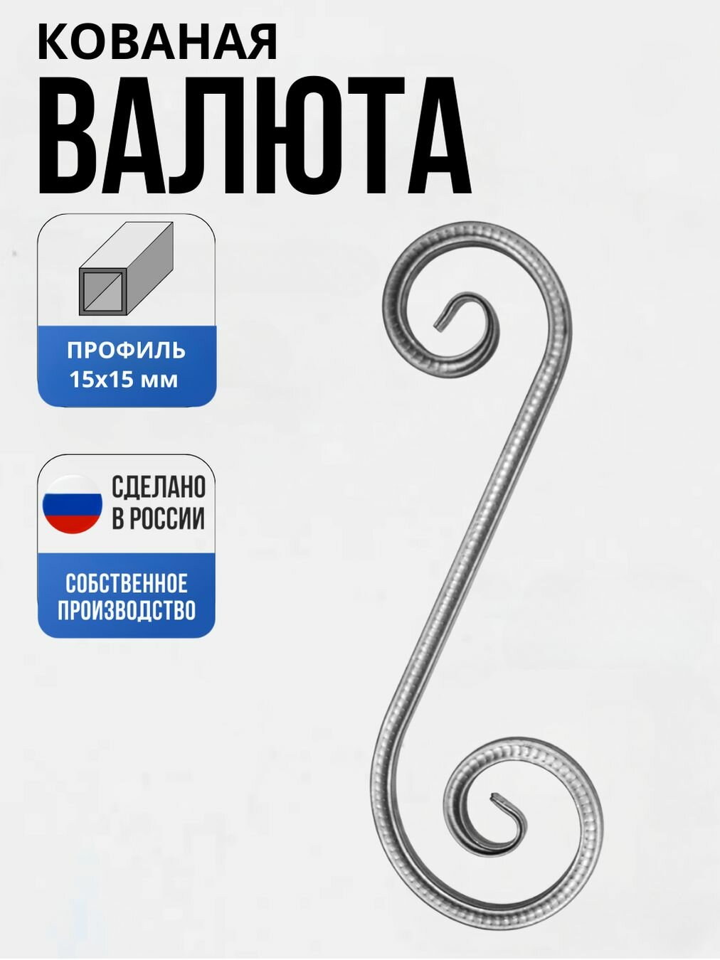 Кованый элемент Валюта Т15- "Д"- 420 -150*120 мм для ворот, забора, решеток, оградок