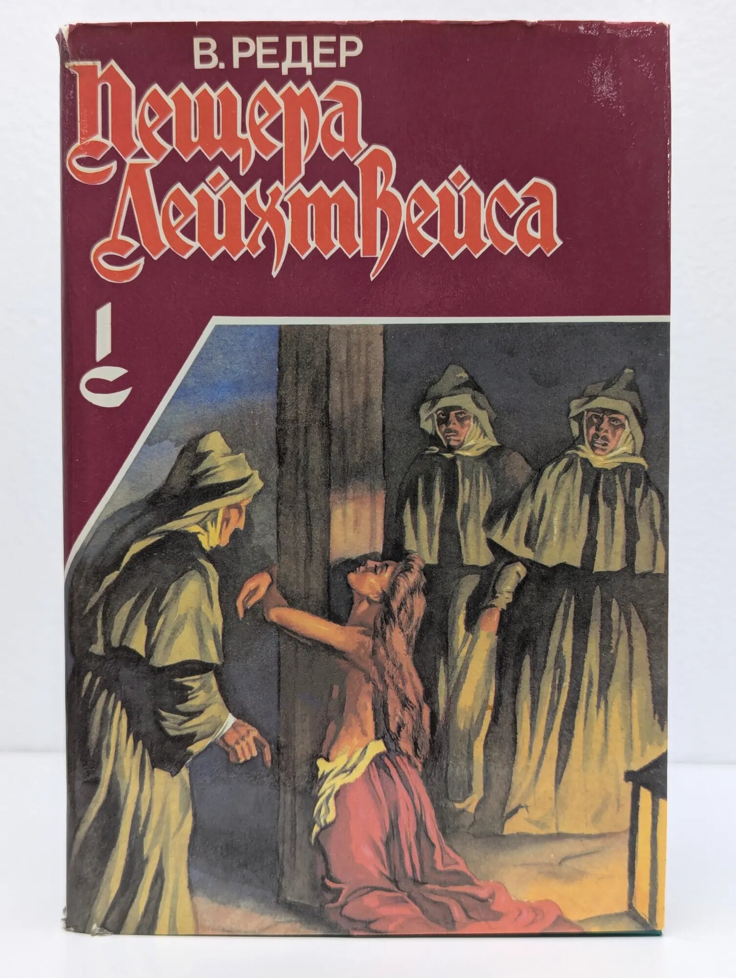 Пещера Лейхтвейса. В 3 томах. Том 1 Редер В. 1994