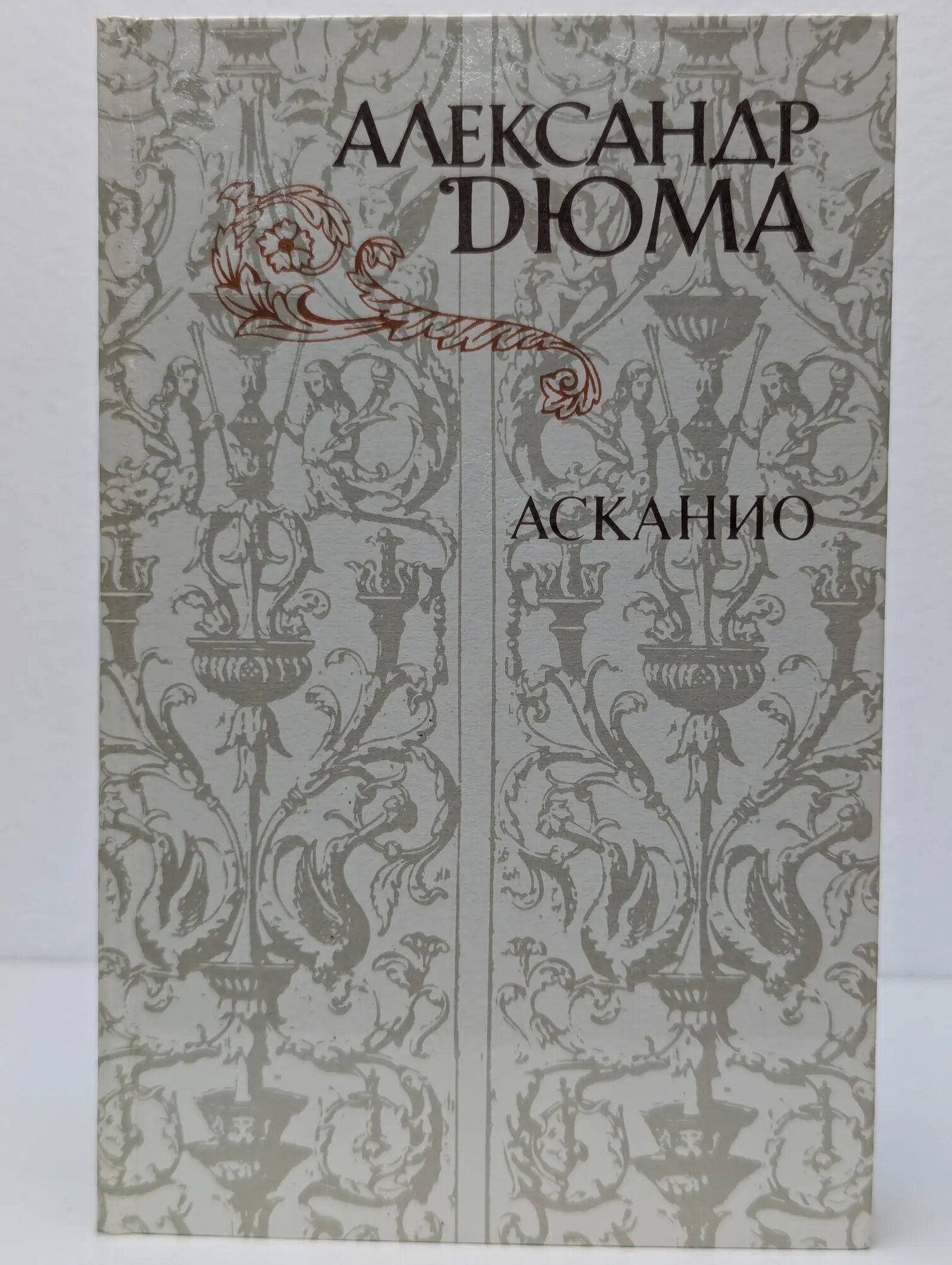 Асканио Дюма Александр 1982