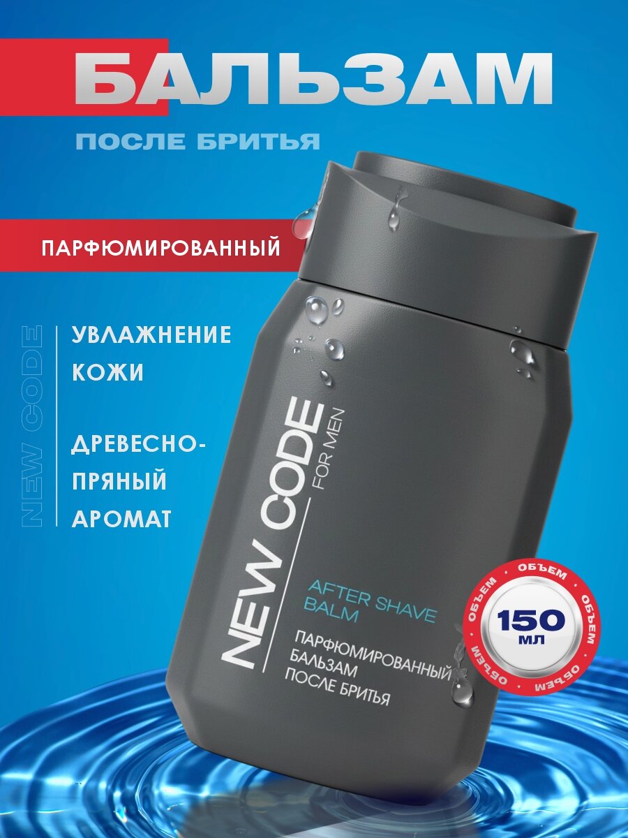 Бальзам после бритья восстанавливающий NEW CODE Парфюмированный 150мл