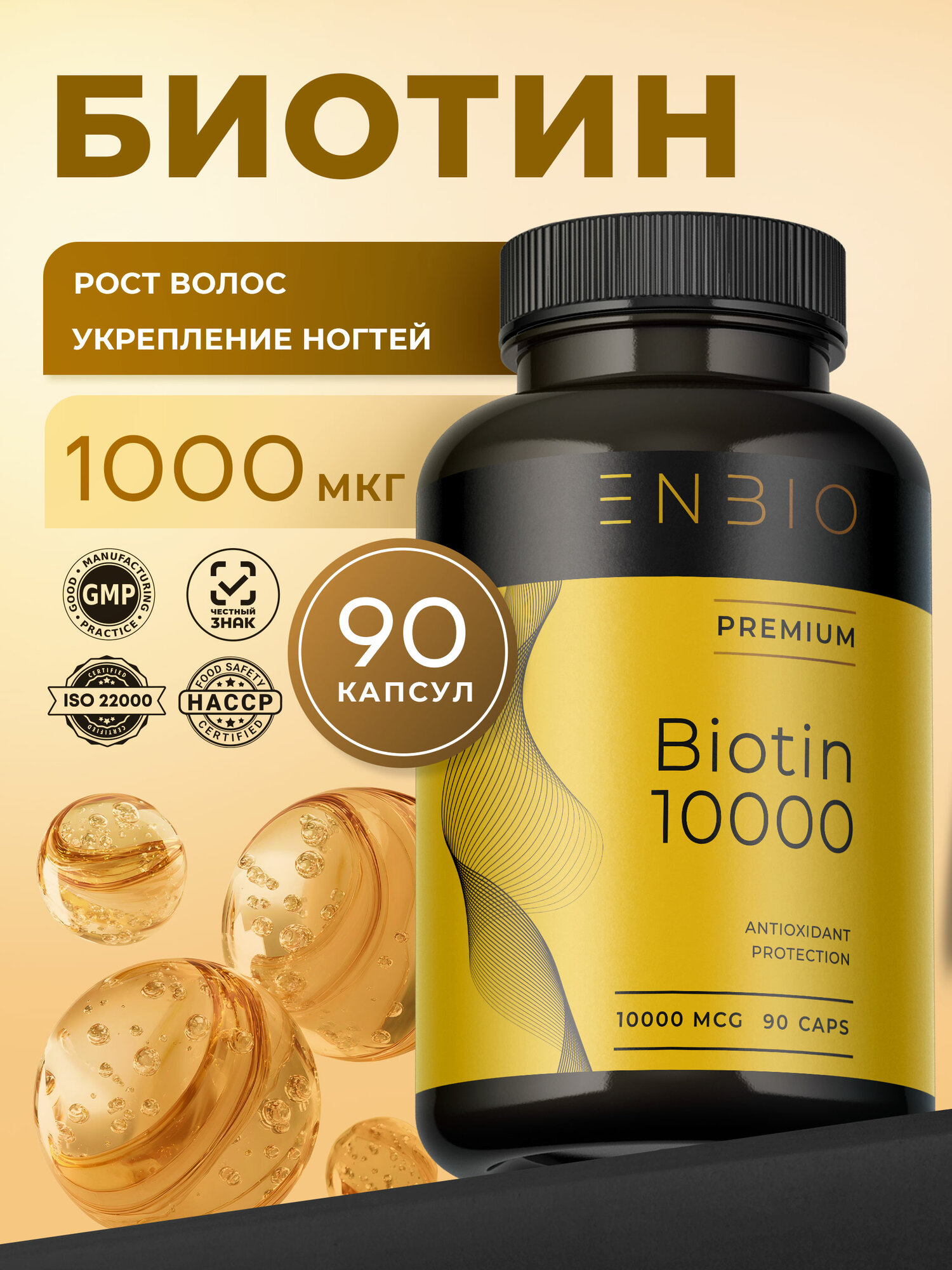 Витамины Enbio Biotin Premium, биотин 10000, для волос, ногтей и кожи, 90 капсул
