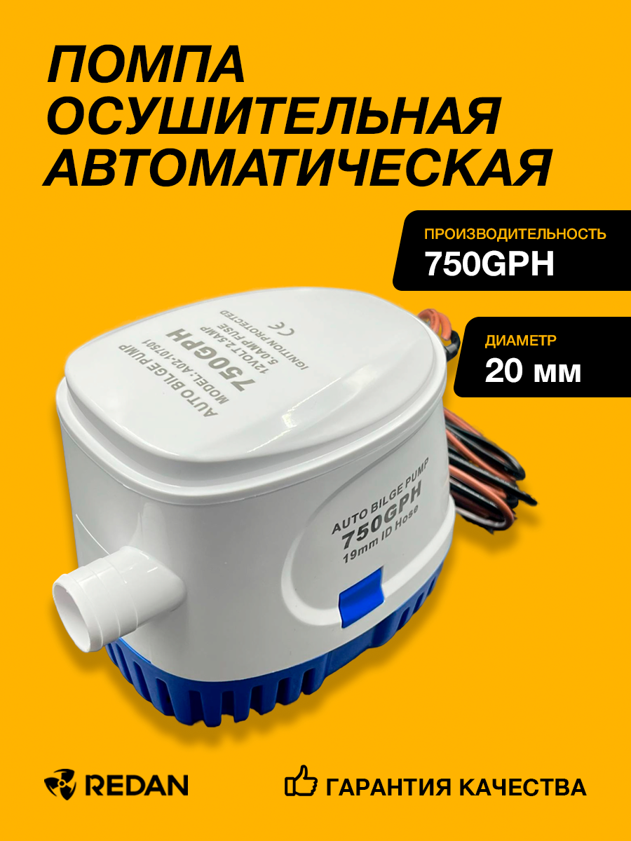 Помпа осушительная автоматическая с поплавком 750GPH (12V) (2838,75 л/ч) (PREMARINE)
