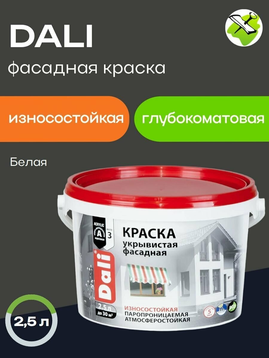 Дали краска акриловая укрывистая износостойкая фасадная (2,5л) белая