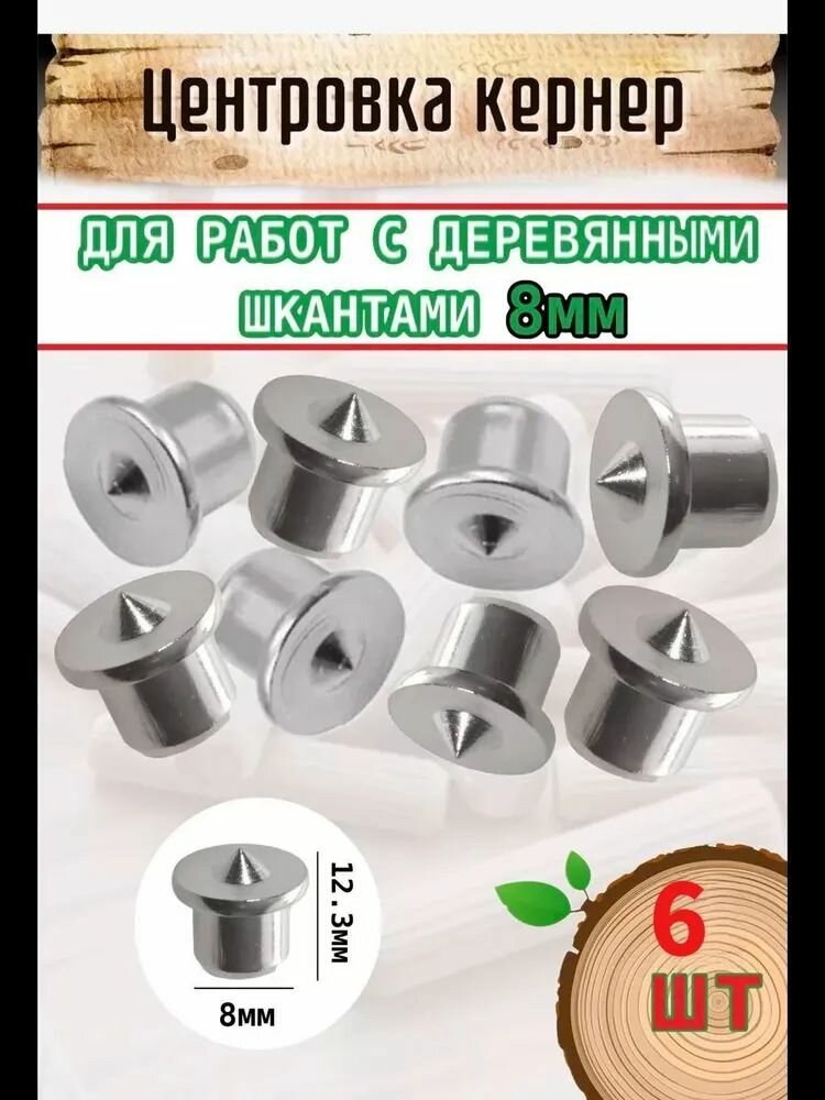 Столярная наколка центровка 8мм 6шт кернер для мебельных шкантов по дереву