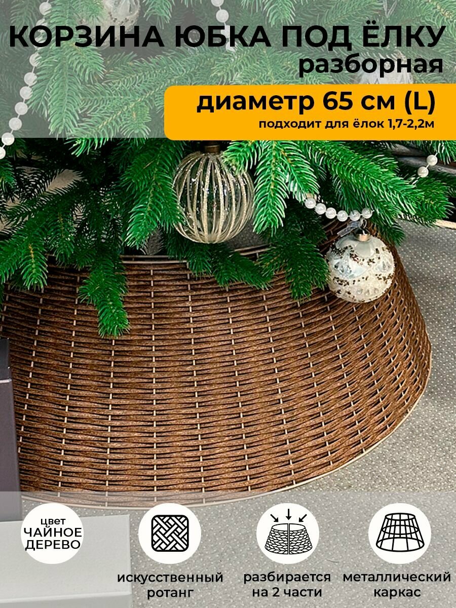 Корзина юбка под елку чайное дерево, разборная (L/65см 1,7-2,2м)