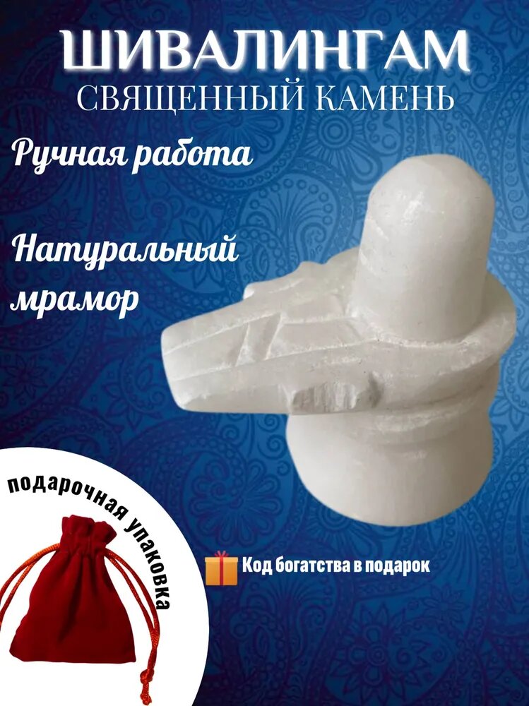 Шивалингам из белого мрамора, Натуральные Камни Шивы, Баналингам, Оберег, Амулет защитный, Шива, Нармадешвара