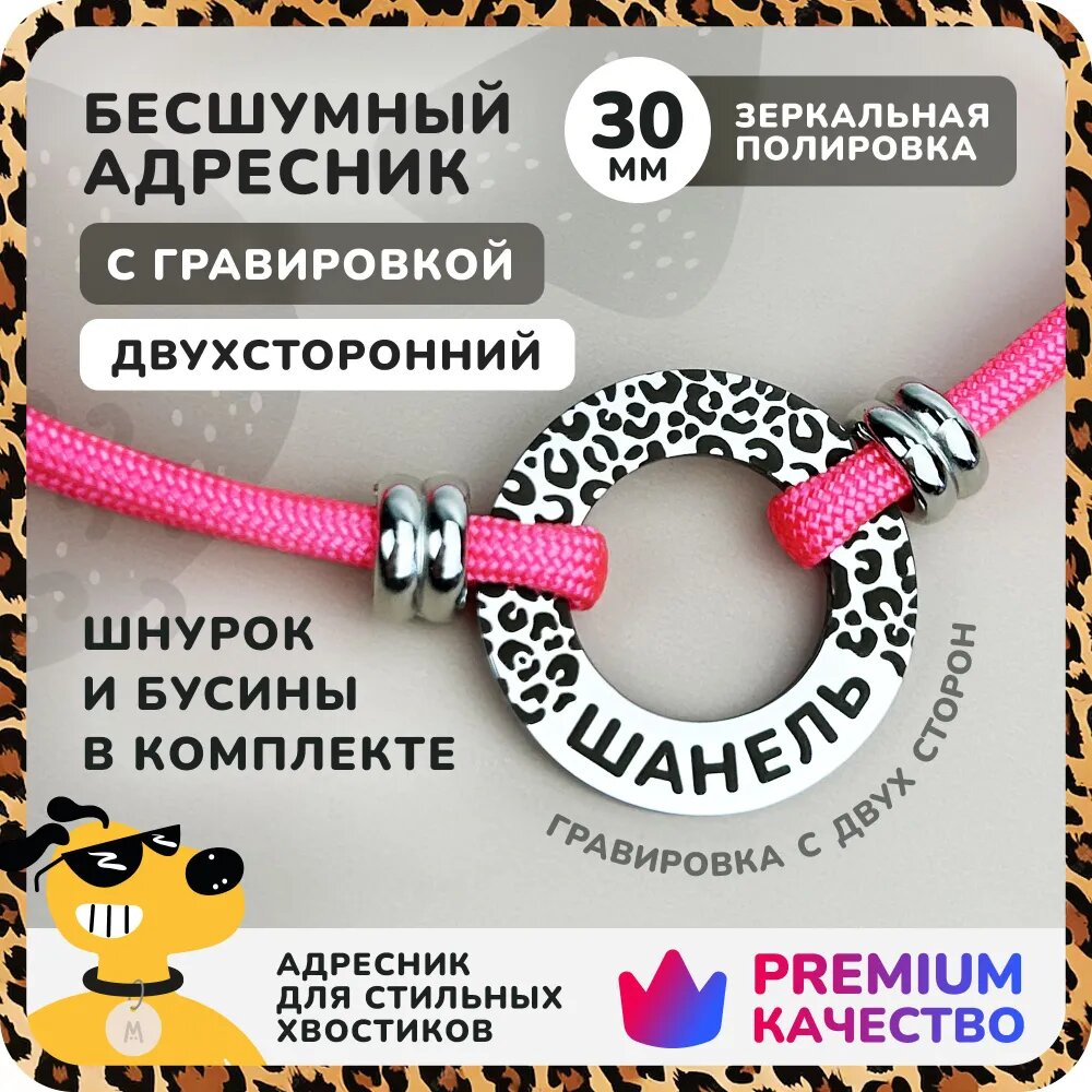 Бесшумный адресник для собак с гравировкой, шнурком и бусинами, бублик 30мм двухсторонний, нержавеющая сталь, Anymeow