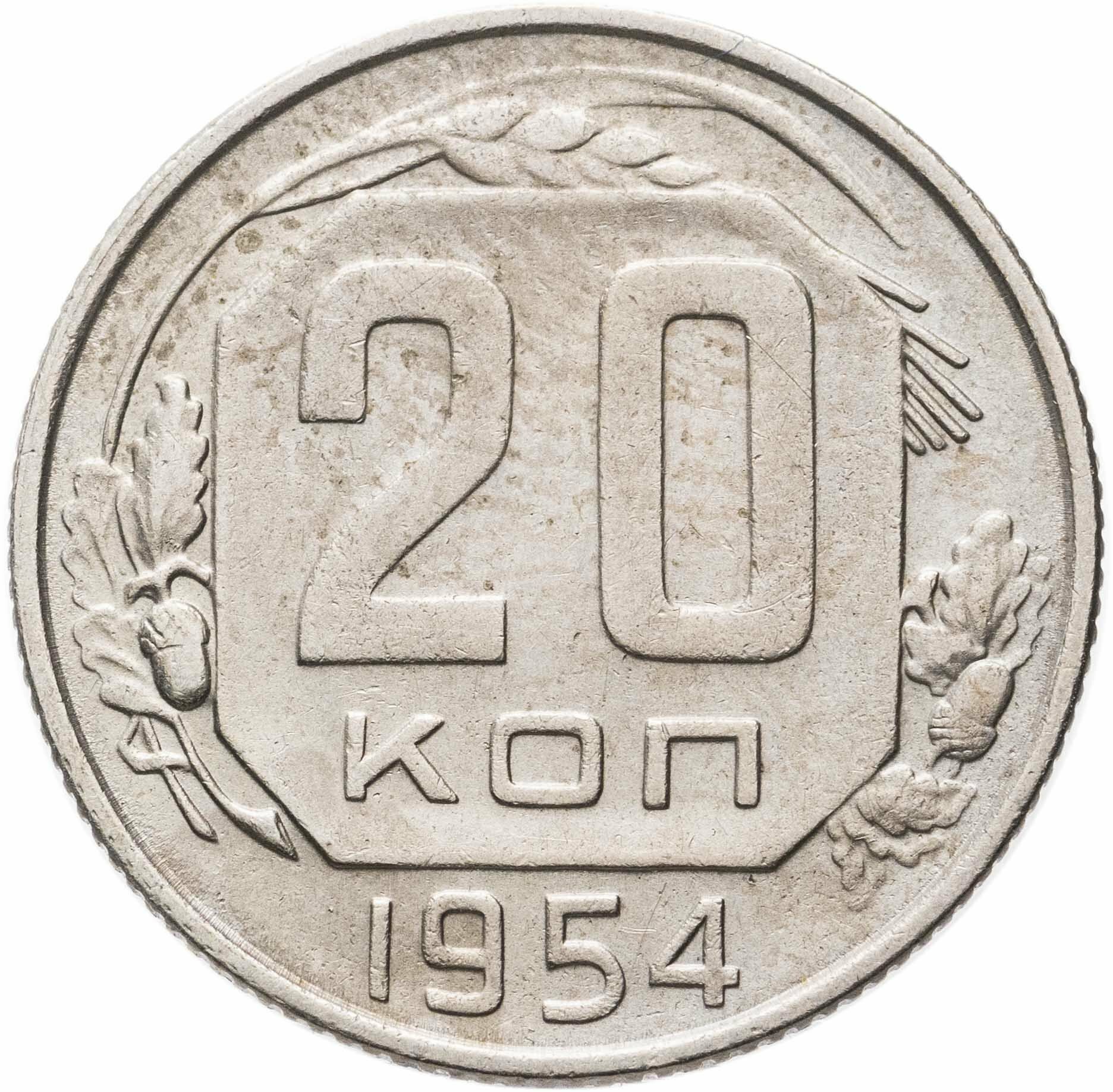20 копеек 1954, Мельхиор медь-никель, в сохранности XF
