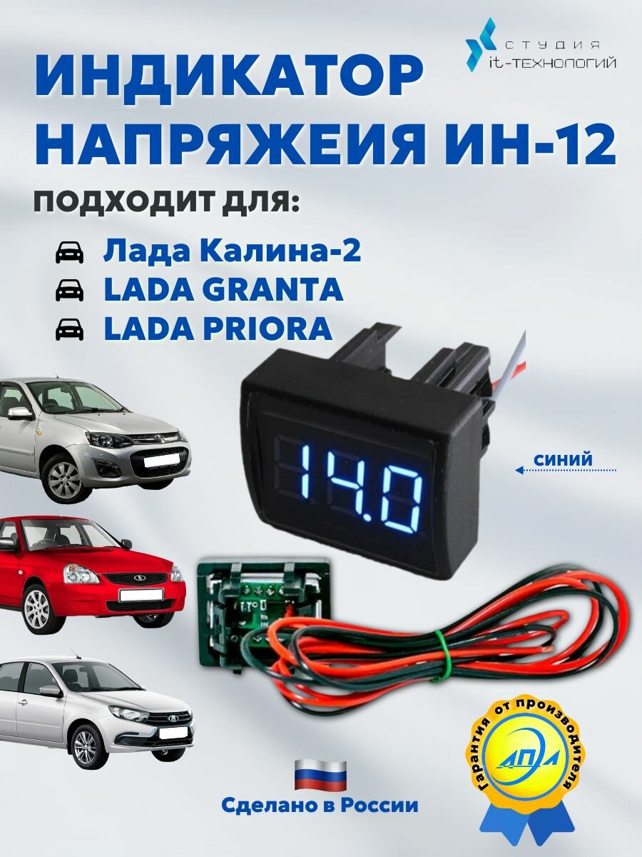Индикатор напряжения ИН-12 Для автомобилей Гранта, Калина-2, Приора апэл (цвет синий)