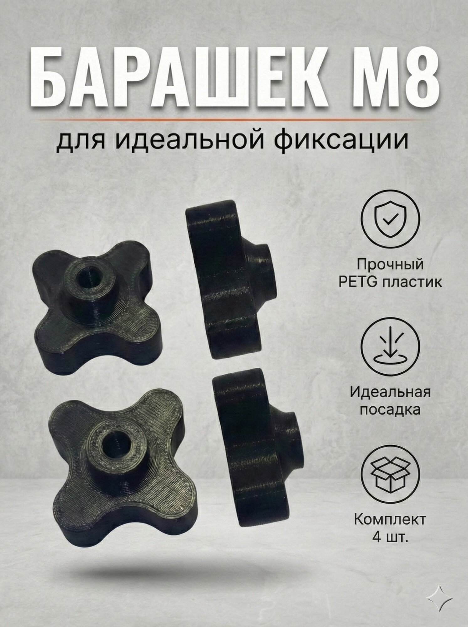 Барашек под болт М8 4шт.