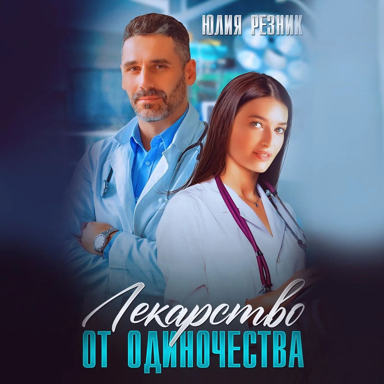 Лекарство от одиночества [Аудиокнига]