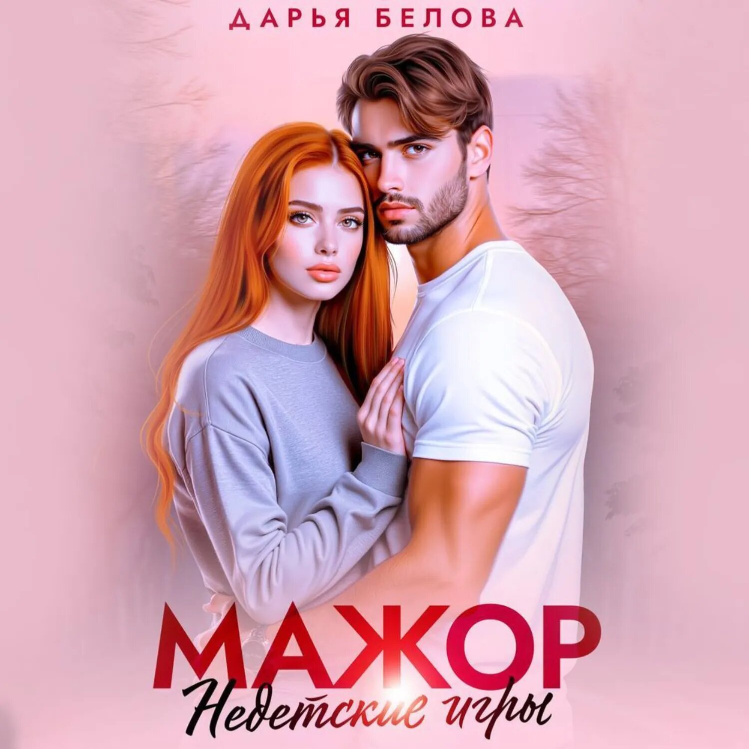 Мажор. Недетские игры [Аудиокнига]