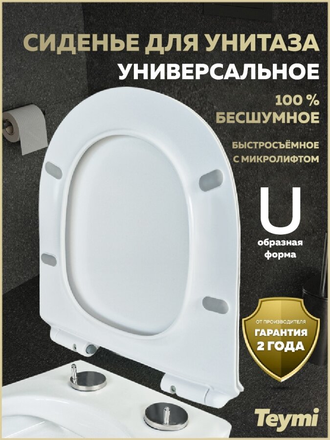 Сиденье для унитаза с микролифтом быстросъемное универсальное Teymi Lina Pro дюропласт белое S40106