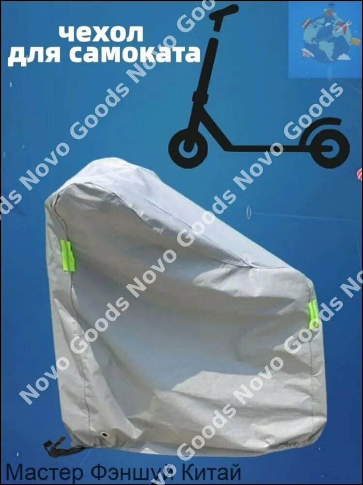 Чехол для хранения самоката