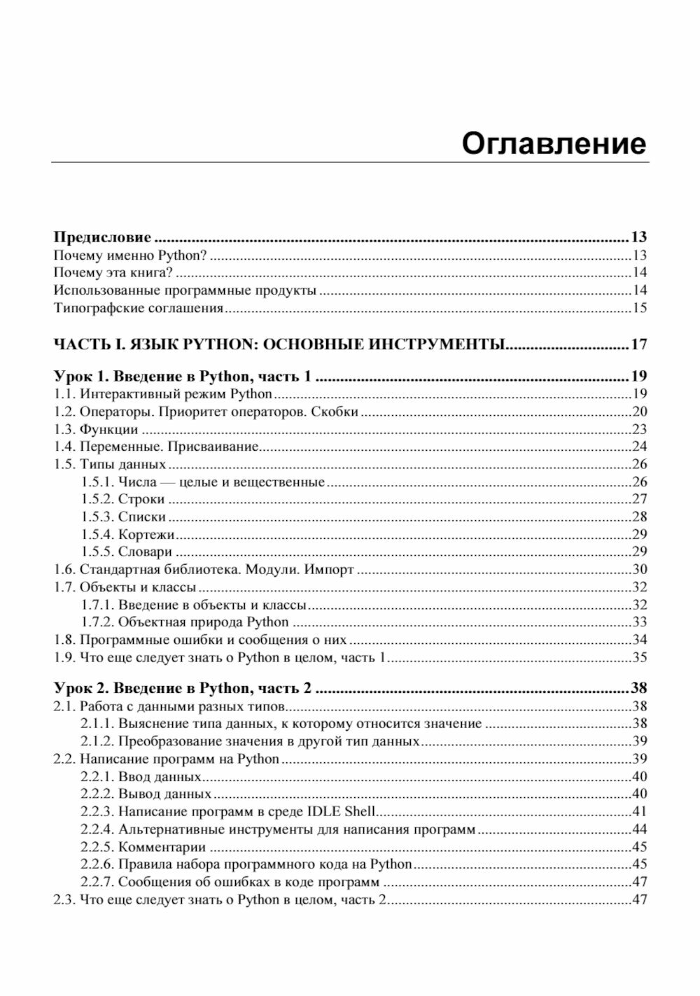 Python. Уроки для начинающих. Дронов В. А. — фото 1