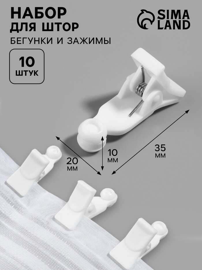 Зажим для штор, 35×20×10 мм, 10 шт, белый